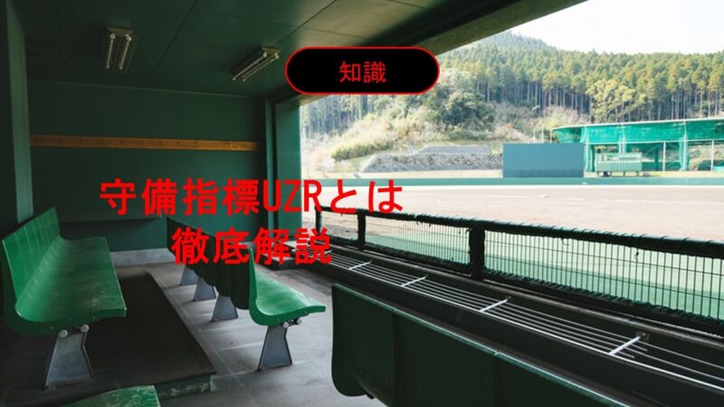 【野球指標】UZRとは 計算方法や注目されている理由、欠点まで徹底解説 - ベースボール信者